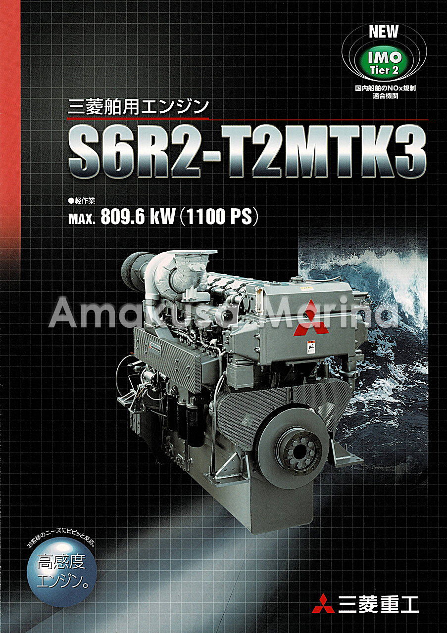 MITSUBISHI S6R2-T2MTK3L (2.55) 1100PS (IMOtier2) | AMAKUSA MARINA Co.